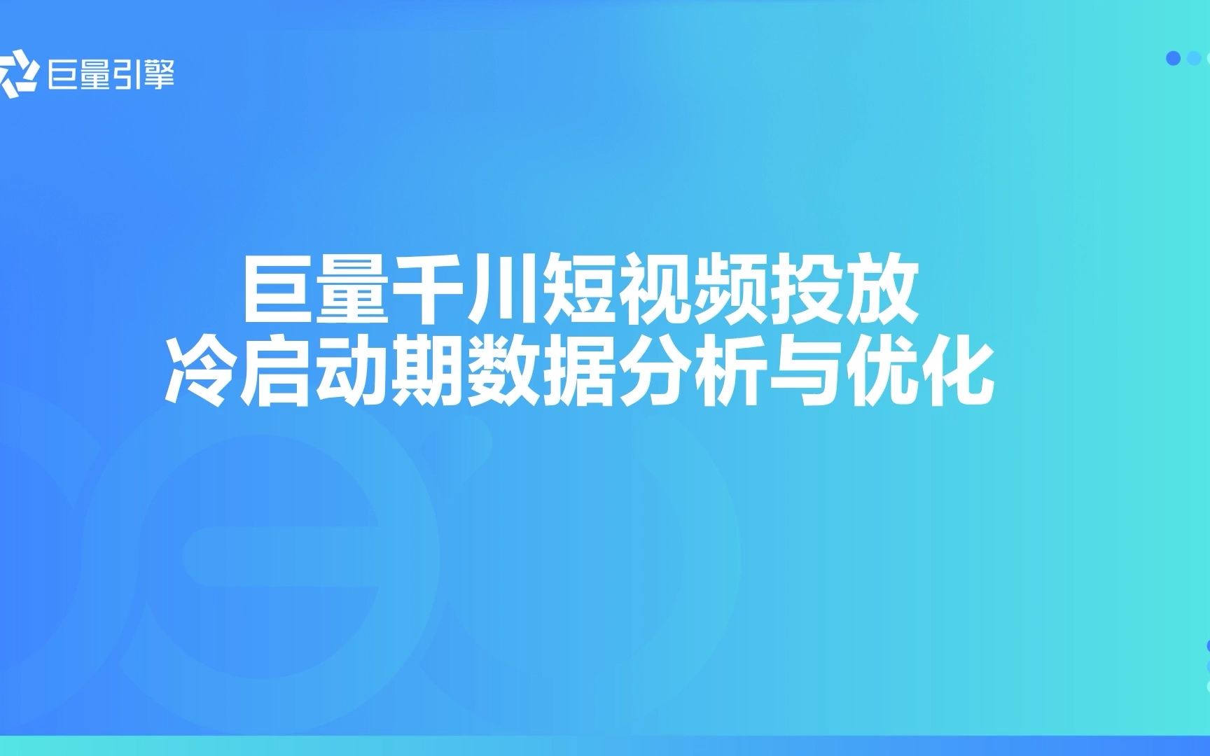 巨量千川短视频投放冷启动期数据分析与优化