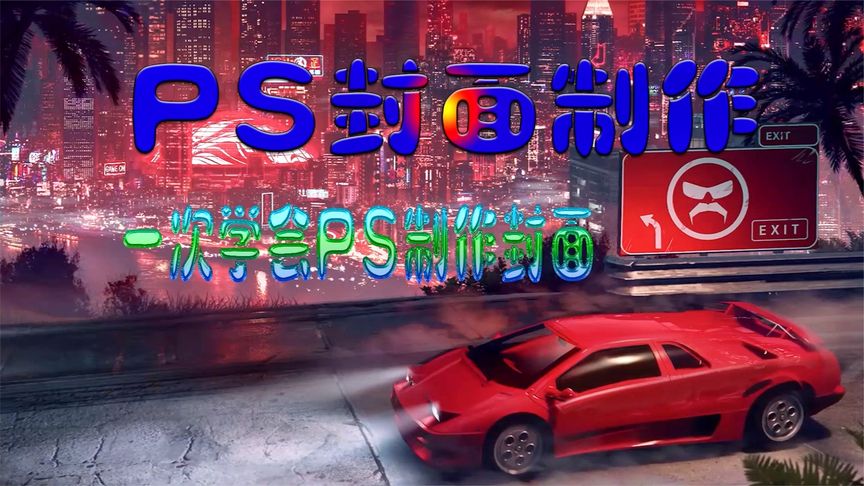 快速学会PS制作抖音快手三屏封面一次就学会的教程还不快来看1课