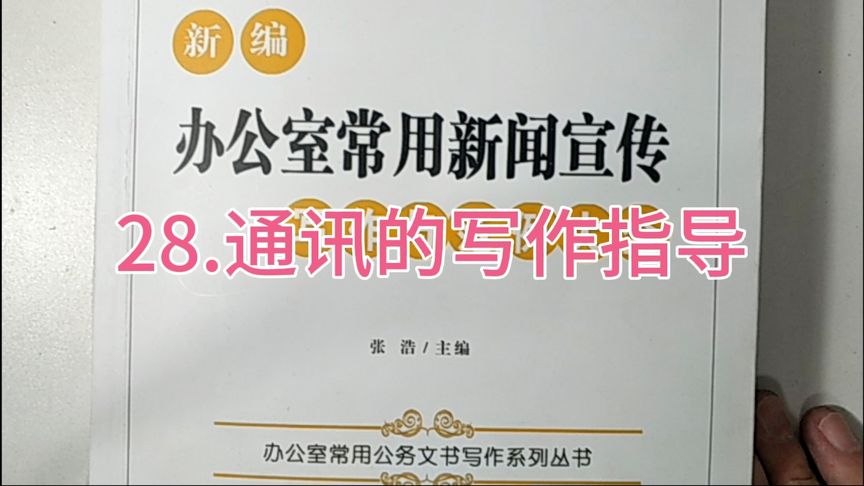 《办公室常用新闻宣传写作与范例大全》精读第28天
