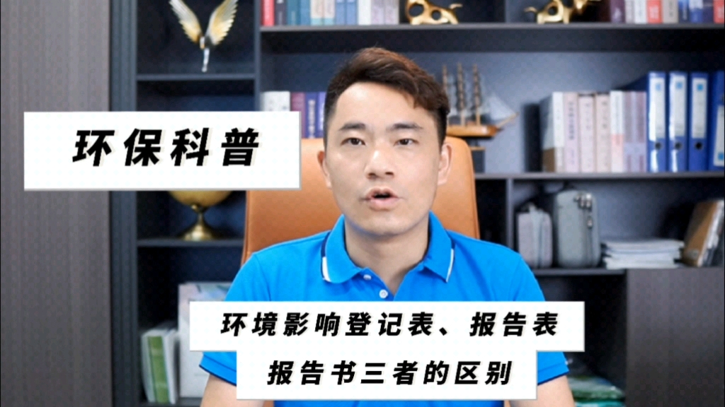 卓学环境:环境影响登记表、报告表、报告书的区别是什么?看完这个...