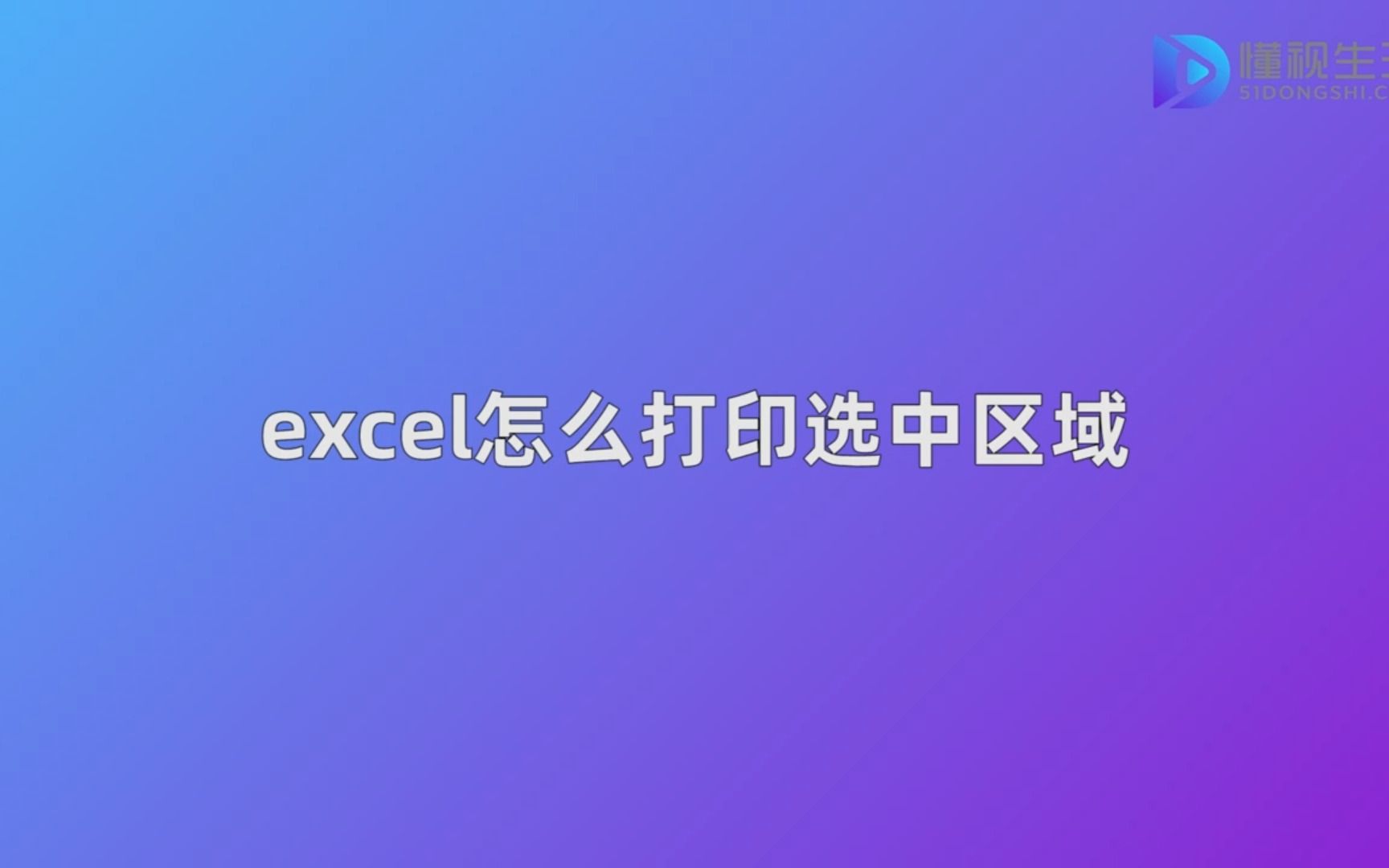 excel怎么打印选中区域