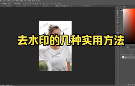 【ps教程】去水印的几种实用方法,快来试试吧。
