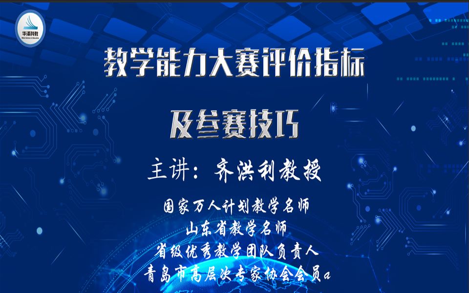 华泽在线研讨会 齐洪利教授——教学能力大赛评价指标解析与参赛技巧