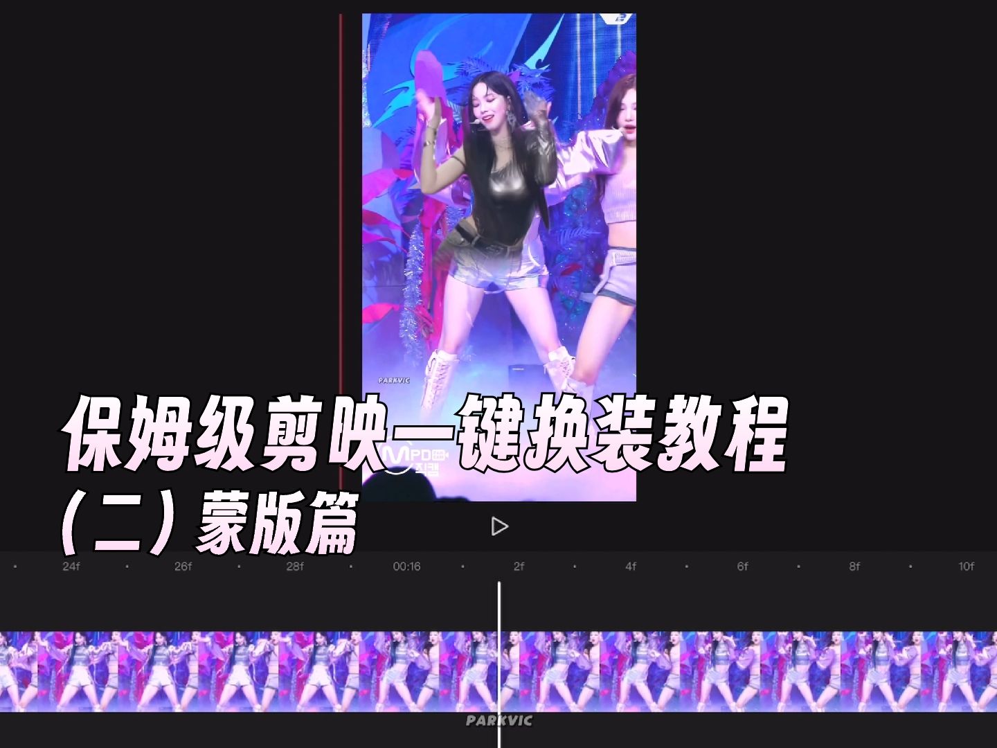 保姆级剪映一键换装教程 (二)蒙版篇