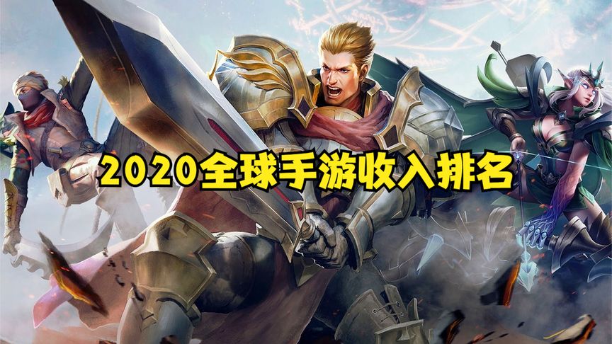 2020全球手机游戏收入排名