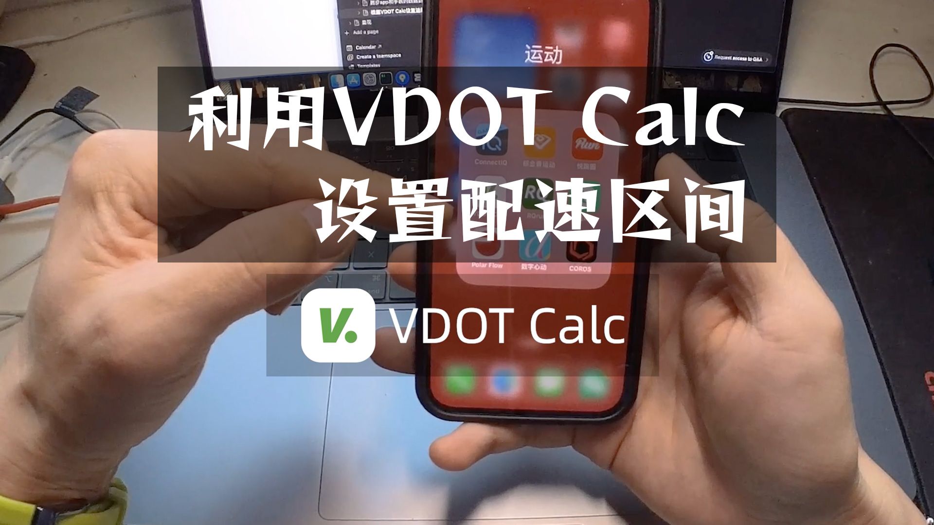利用VDOT Calc设置佳明/高驰的跑步配速区间