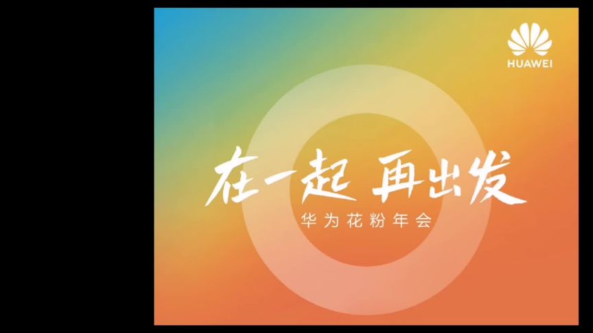 #华为 #华为花粉年会 倒计时9分钟ߤ