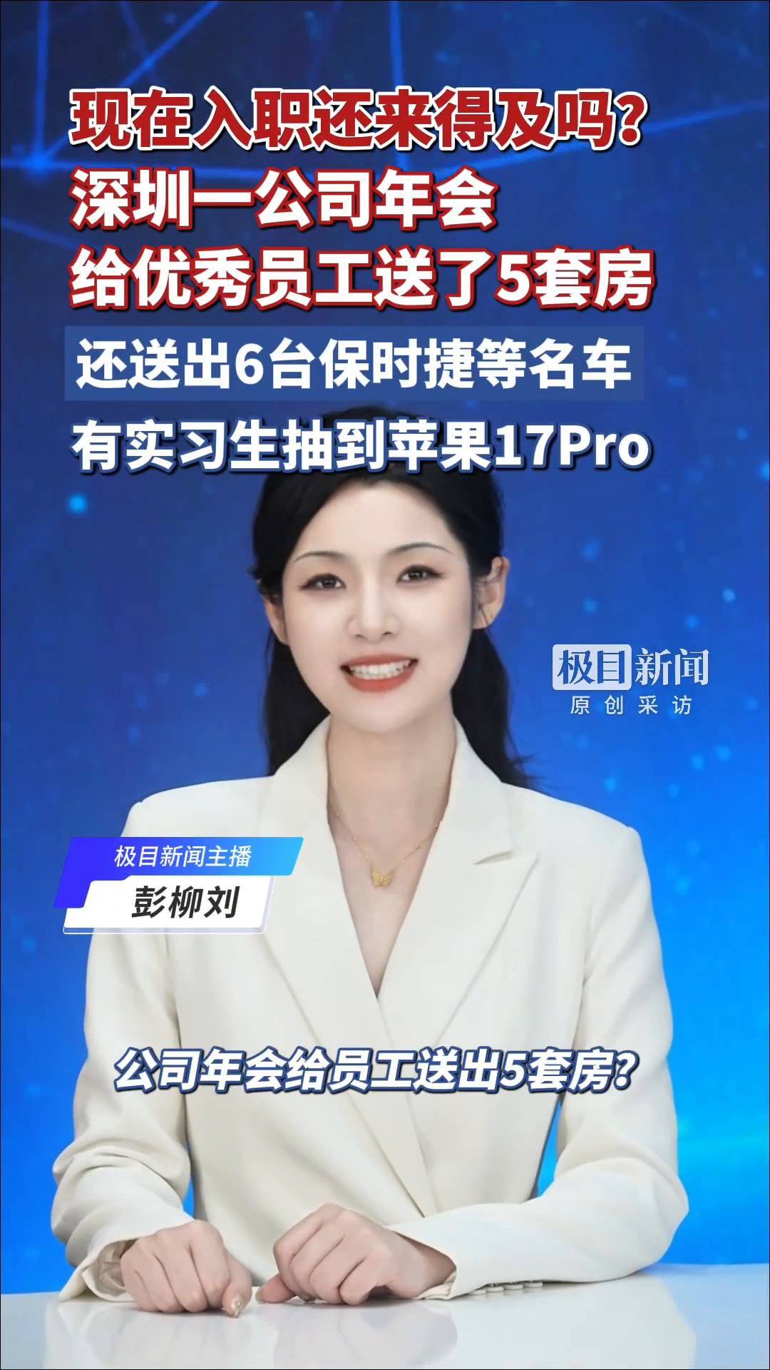 深圳一公司年会给优秀员工送了5套房,还送出6台保时捷等名车,有实习...