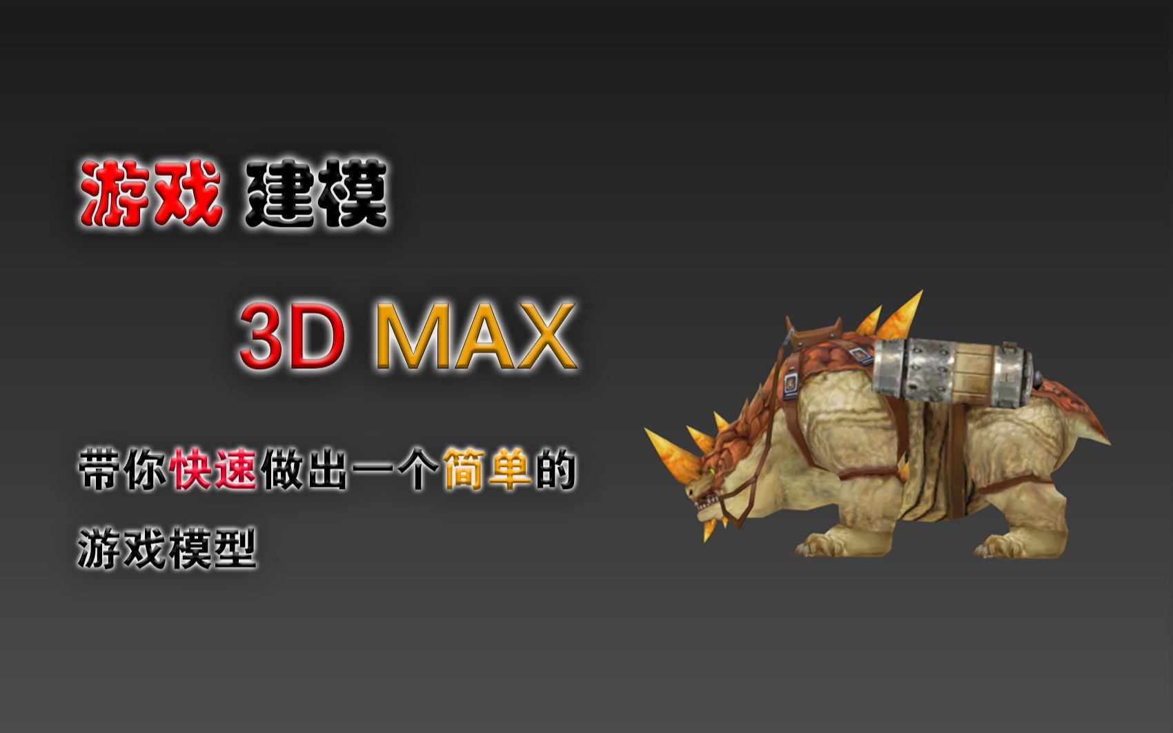 【3D max】【亚希颂】犀牛怪建模演示 教你3D MAX建模 动物低模...