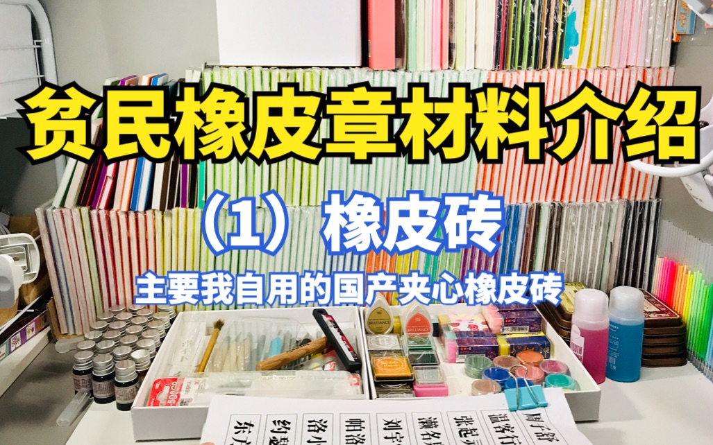 【橡皮章材料介绍1】我常使用的橡皮砖介绍,贫穷刻章,适合新手,不走...