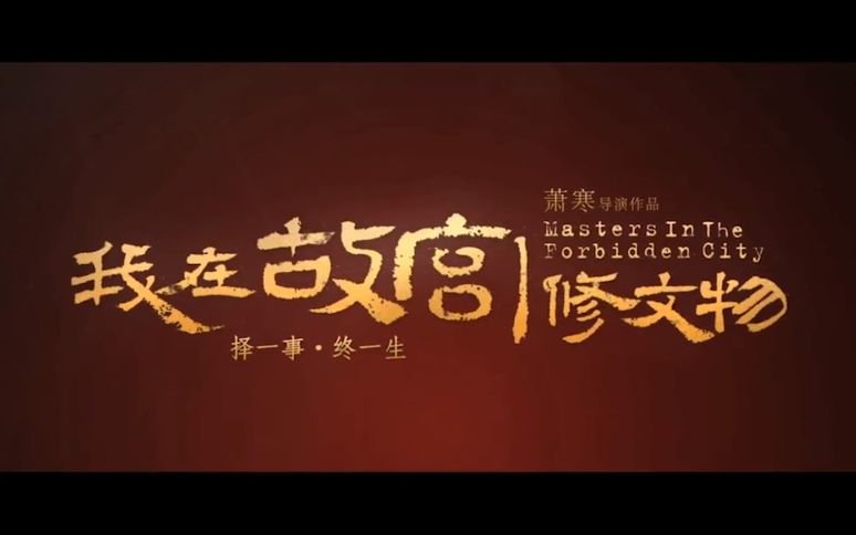 【自制宣传片】我在故宫修文物 大电影 2016