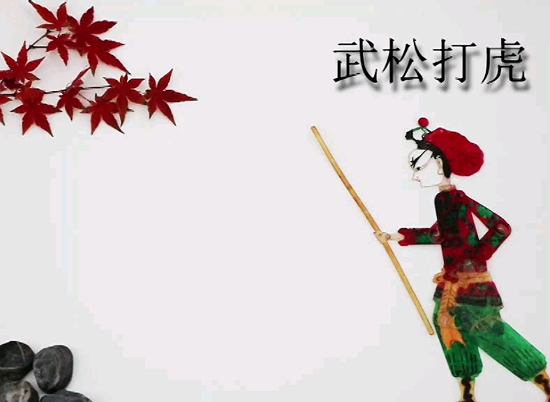 原创定格动画:武松打虎 皮影形象展现PK台效果,太短了不够精彩!