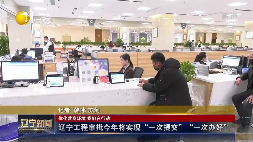 辽宁工程审批2021年将实现“一次提交”“一次办好”
