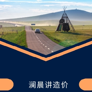 澜晨讲造价 