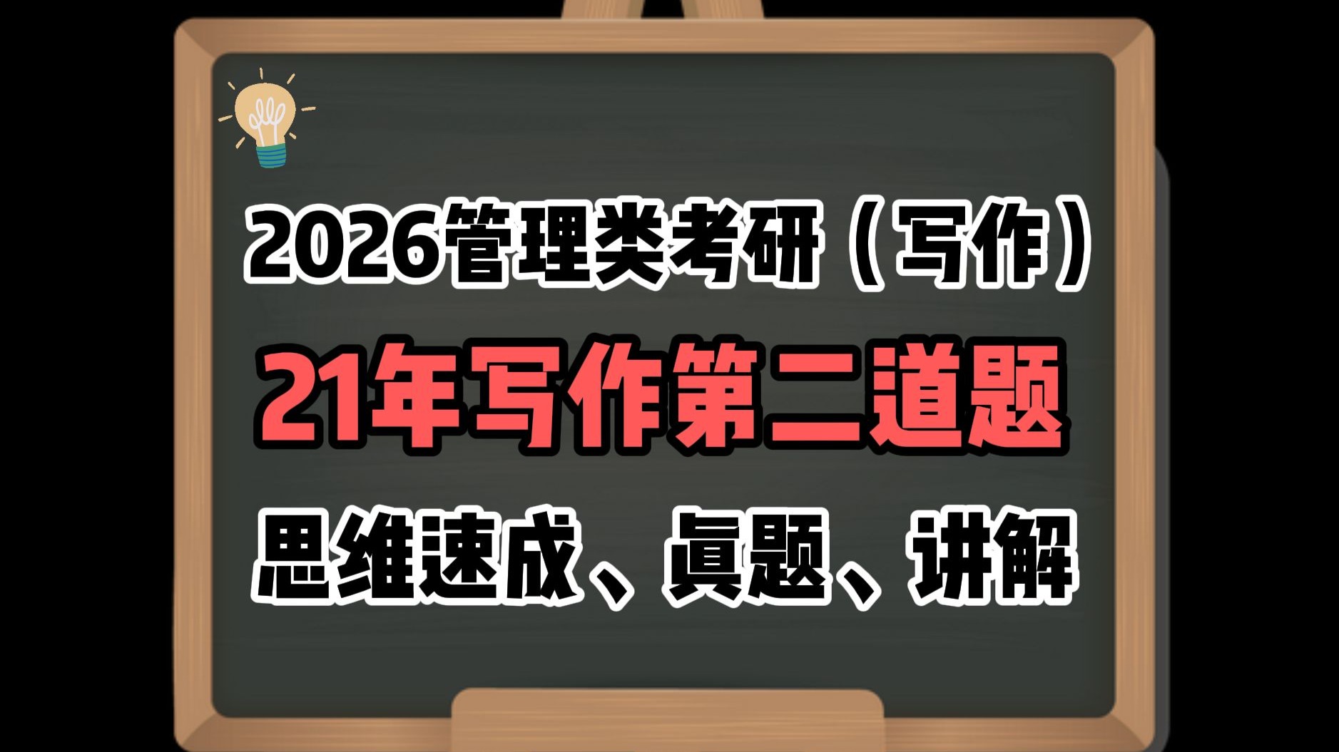 【2026管综冲刺阶段】2021管理类联考写作真题-第二道题