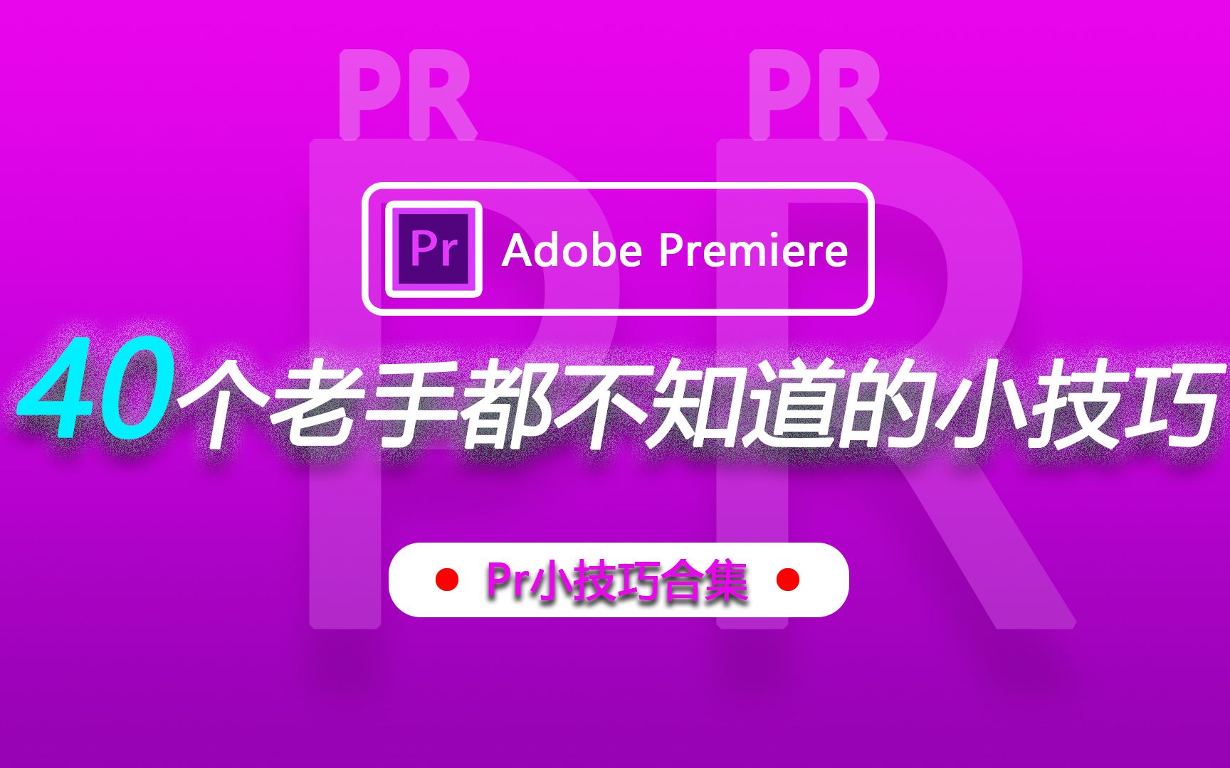 三分钟教你学会电脑复古调色教程-PR使用小技巧