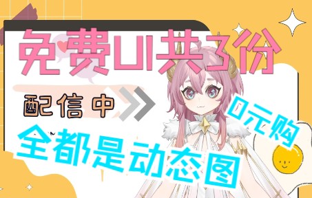 【免费UI】动态UI设计/虚拟主播/无料/直播间UI/背景界面/素材配布/杂谈...
