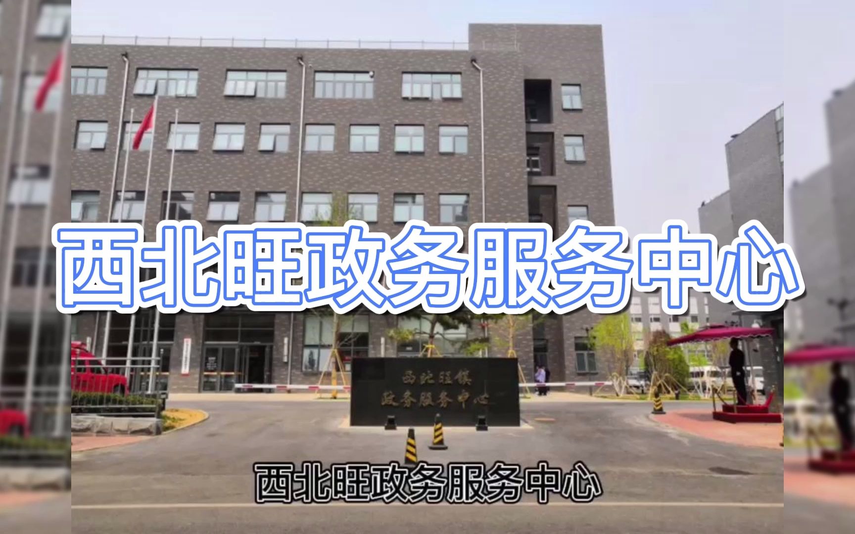 【案例】西北旺政务服务中心:便捷服务,高效会议