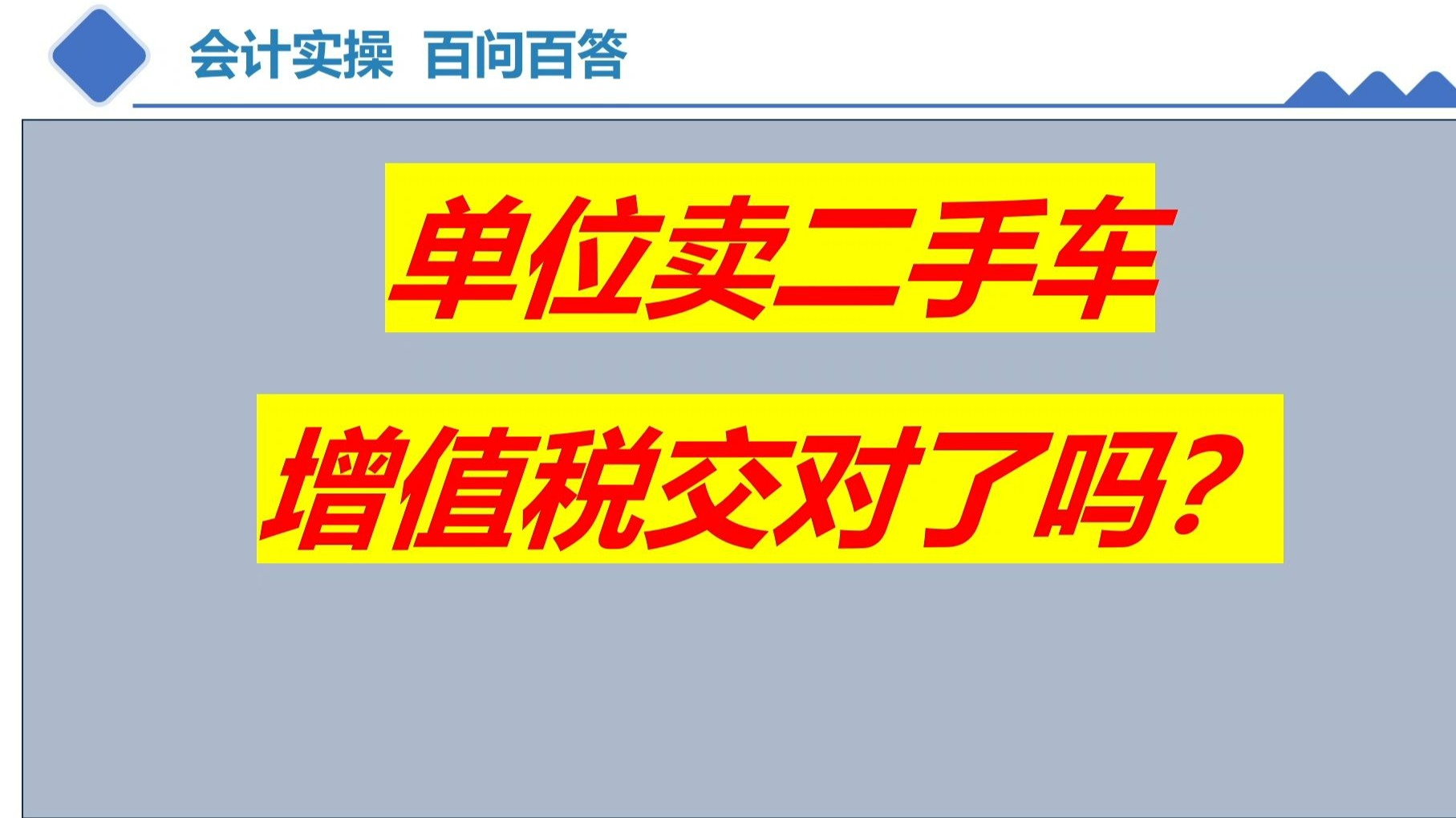 单位卖二手车,增值税交对了吗?