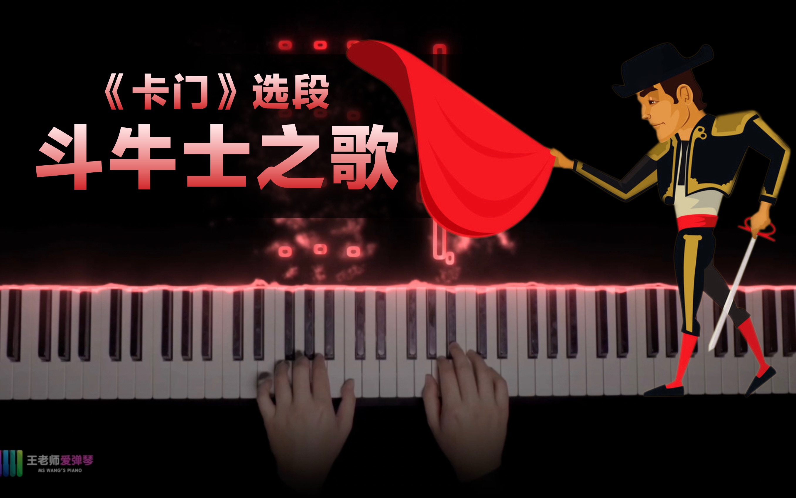 【卡门】选段-《斗牛之之歌》,一起来听段歌剧吧!