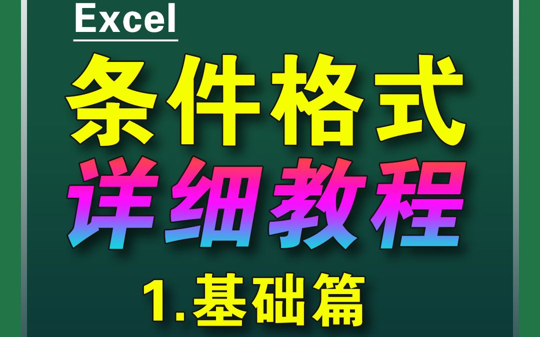 Excel 条件格式---教程基础篇