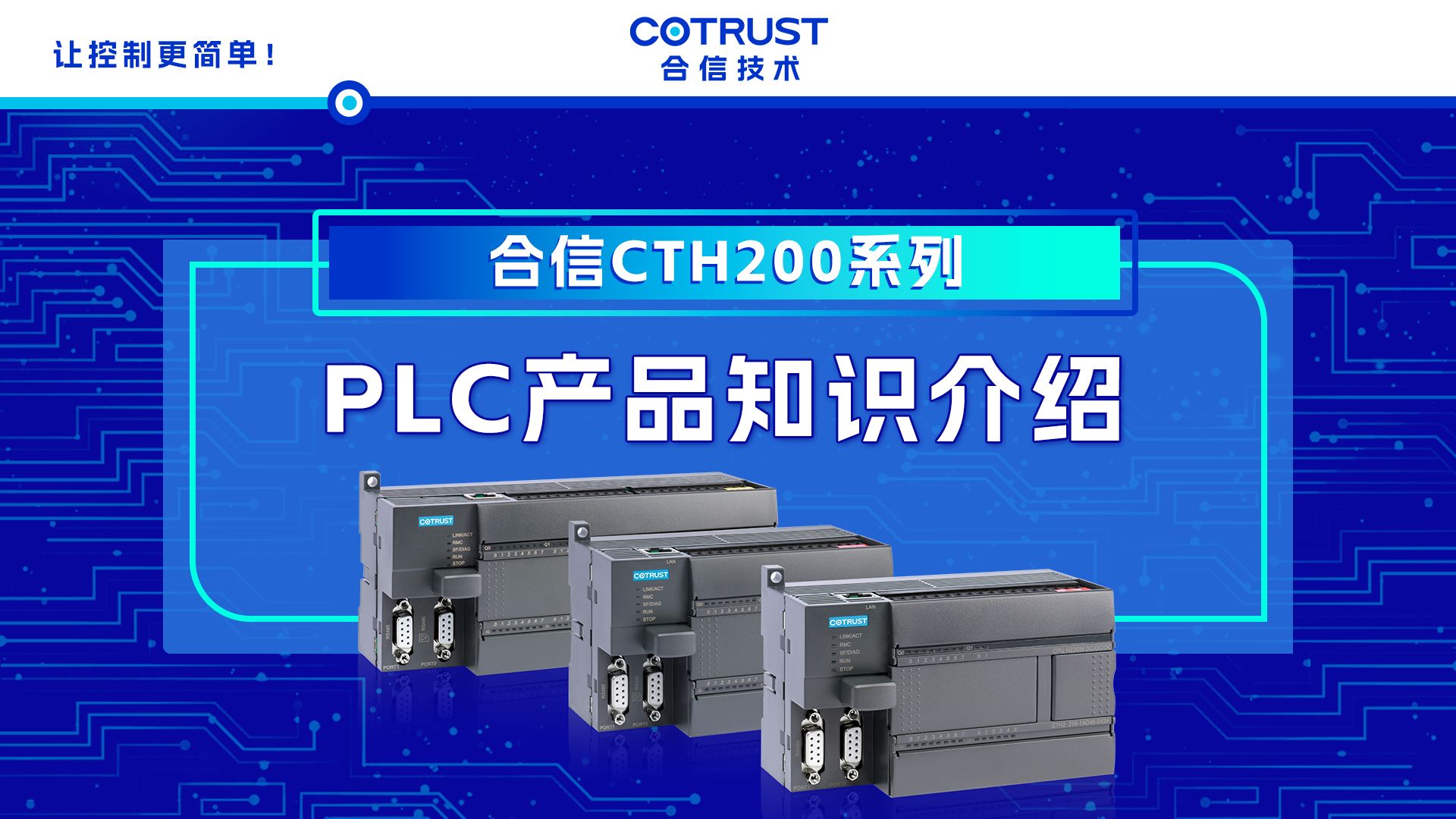 合信CTH200系列PLC产品知识介绍