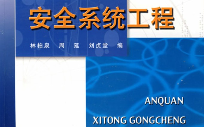 《安全系统工程》第五章 系统安全评价