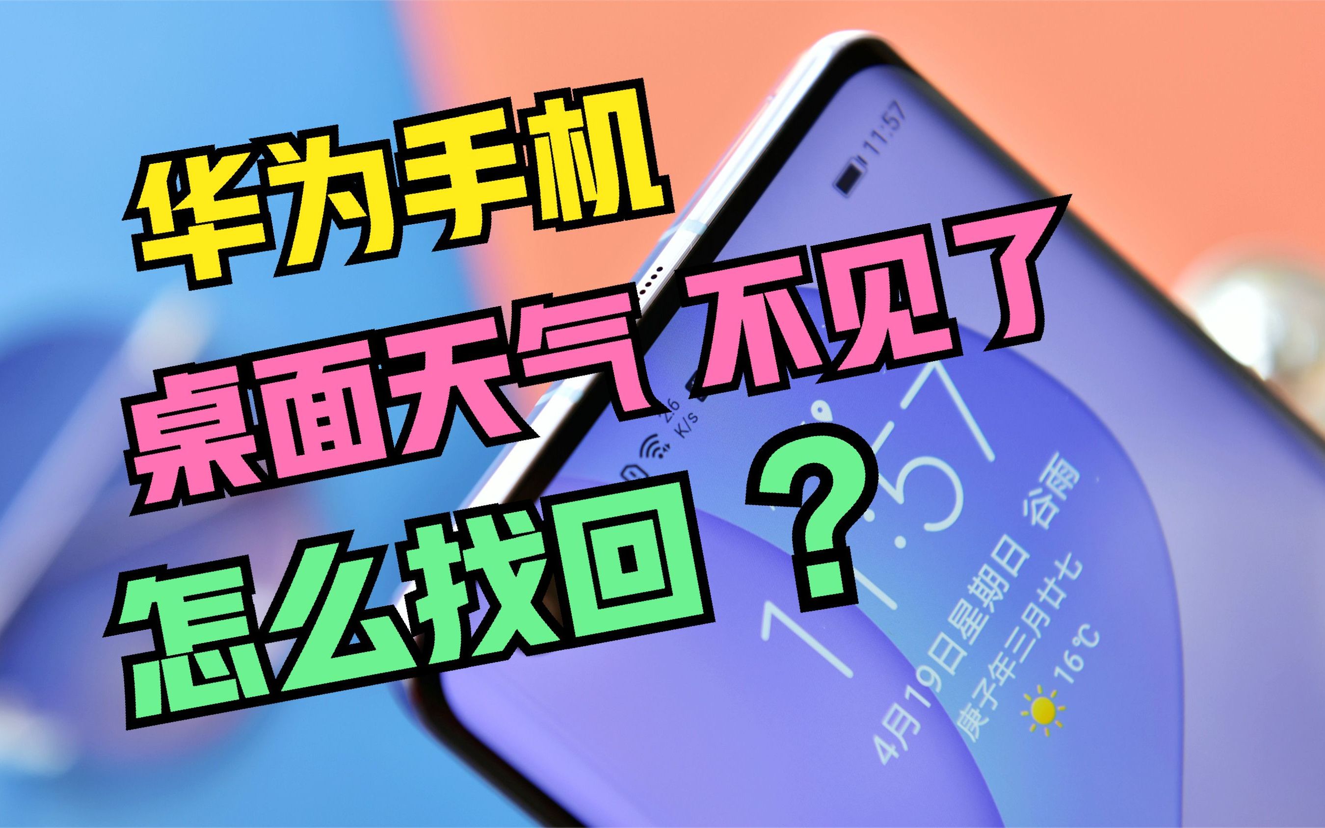 华为手机桌面的天气和时间不见了,怎么找回?原来方法这么简单
