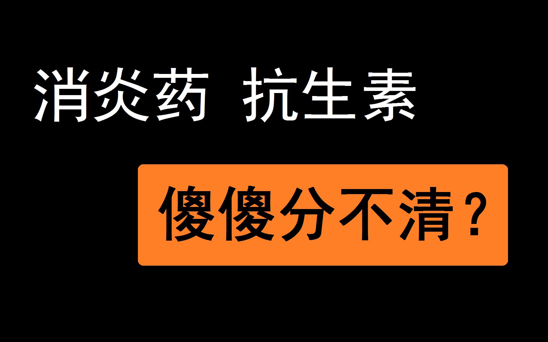 消炎药&抗生素?还在傻傻分不清楚?