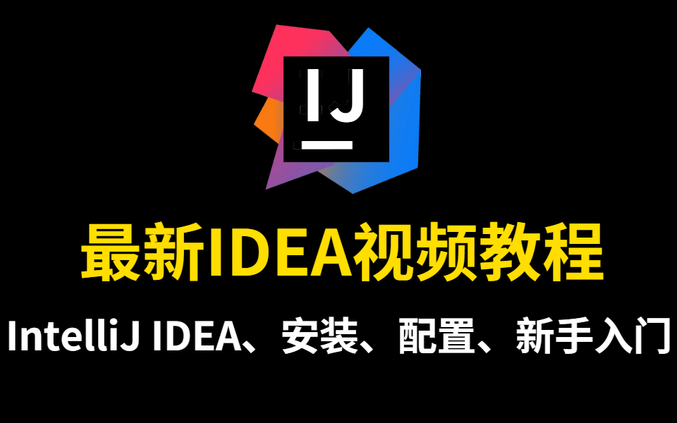 Java开发利器!2021最新版lntellij IDEA 安装、配置、环境变量视频教程(...