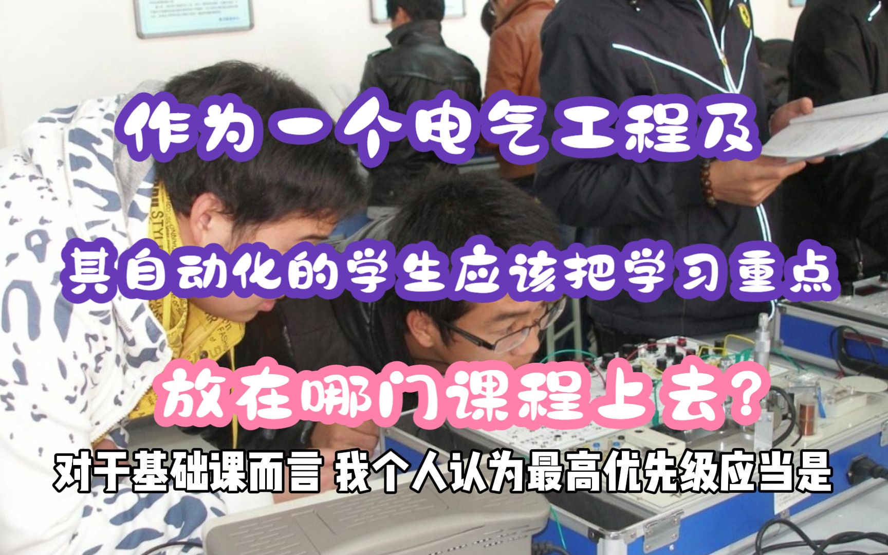 作为一个电气工程及其自动化的学生应该把学习重点放在哪门课程上去