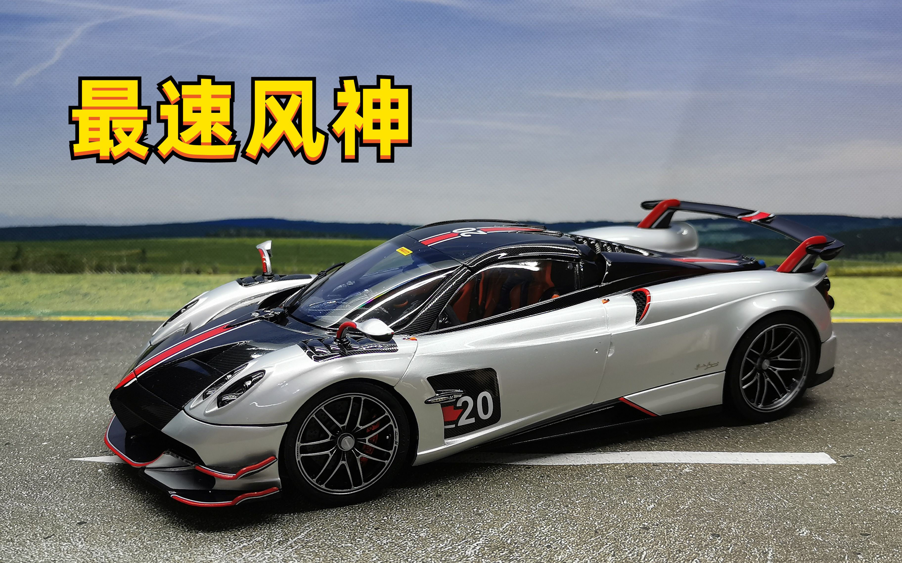 【老王】帕加尼风神|花雅敞篷BC LCD 合金 1:18 车模 第81期