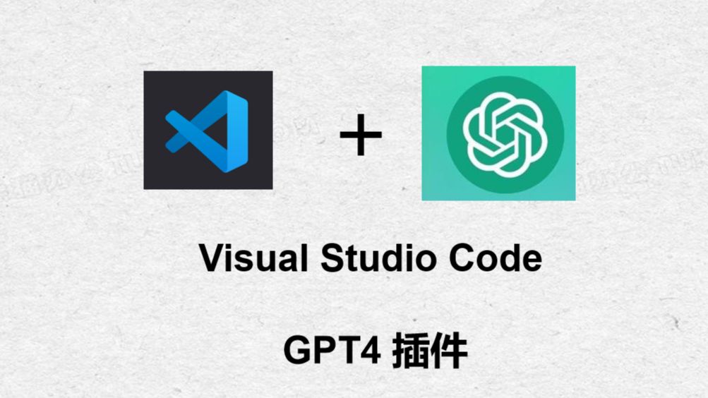 最新VScode当中安装ChatGPT4 插件,让AI 帮助我们写代码!