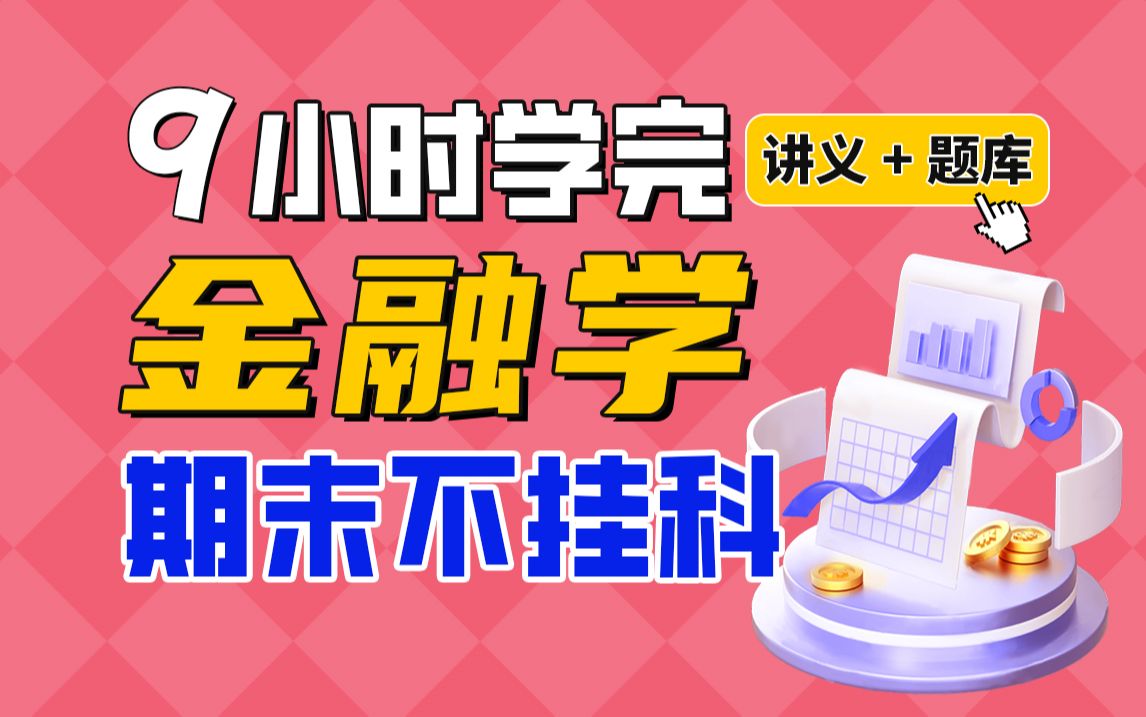 《金融学》期末速成课-9小时学完【不挂科】(赠送讲义+考点题库与...