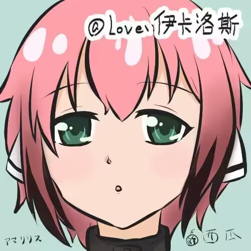 Love丶伊卡洛斯 