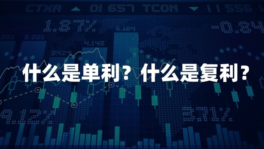 你知道什么是单利、复利吗?#经济 #金融 #科普