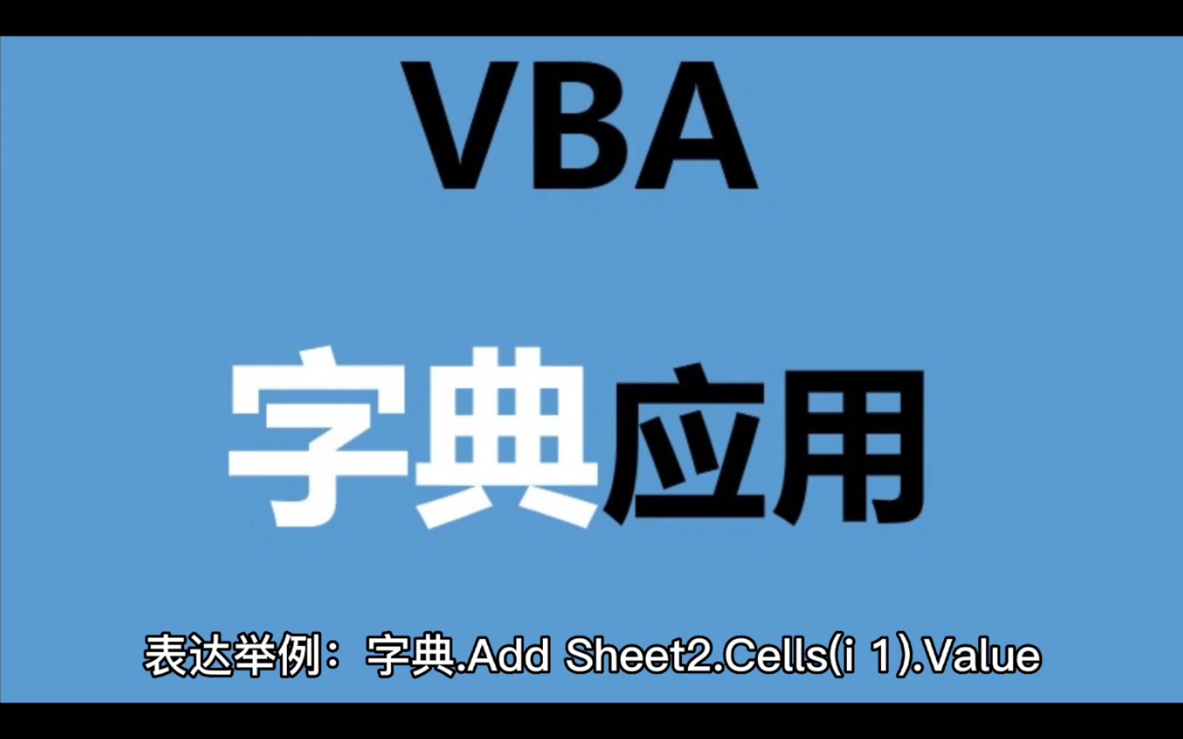怎样用最快速度学会VBA字典?