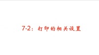 WPS2019演示视频教程 第68集 打印的相关设置:你是否会打印PPT?