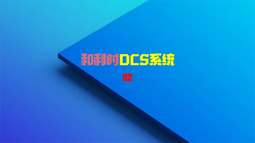 和利时DCS系统讲义02 M6软件的安装过程