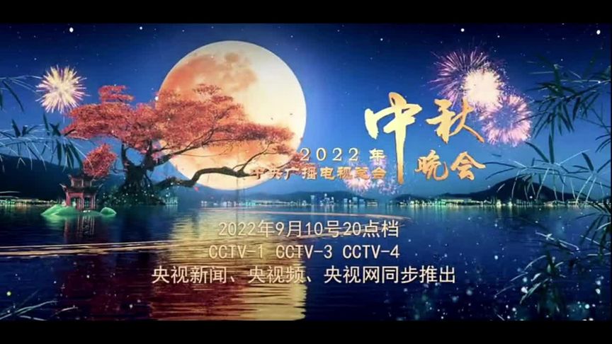 中央广播电视总 2022年中秋晚会 9月10日 晚上8点档 CCTV1