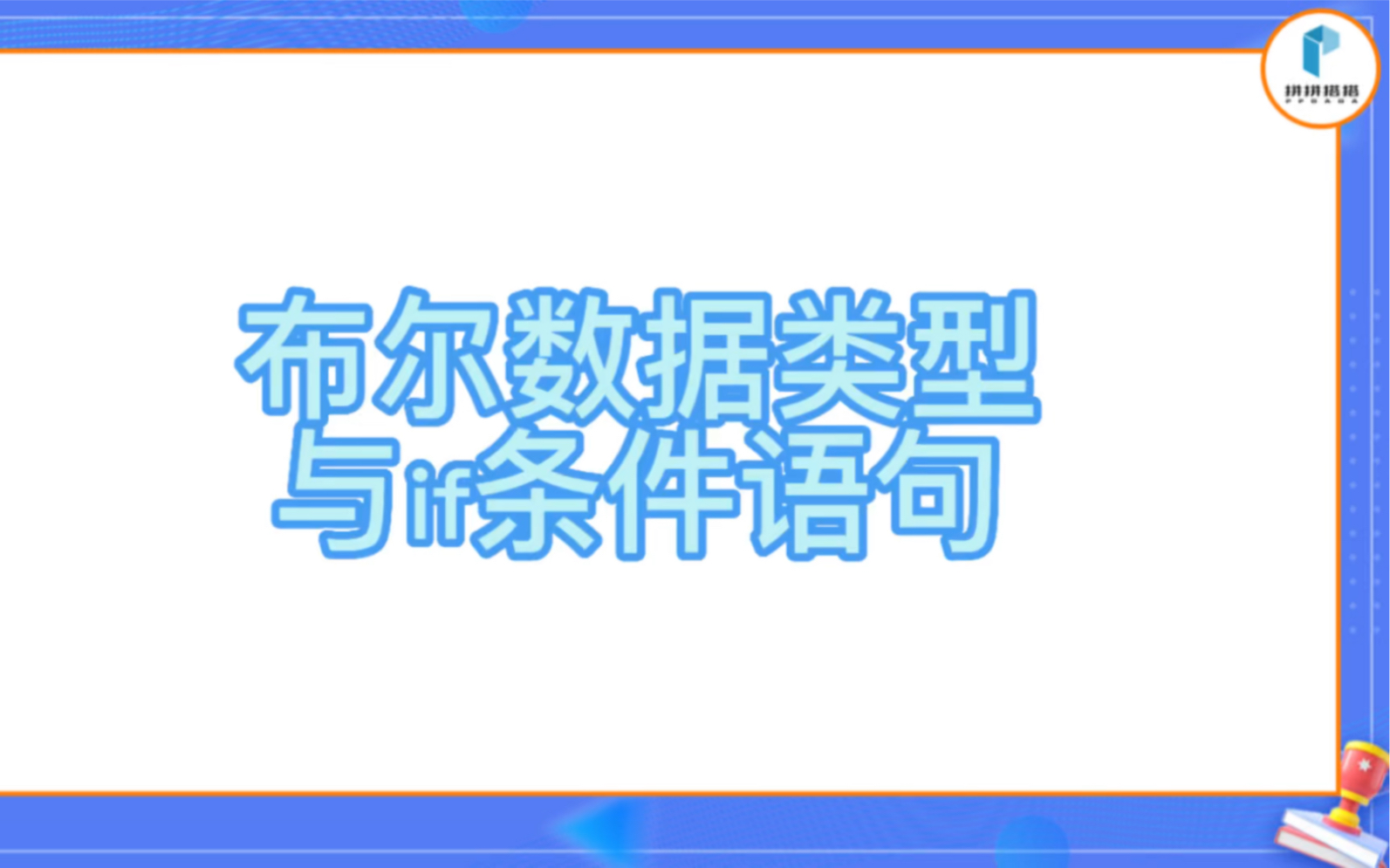 零基础学c++:c++布尔数据类型与if条件语句