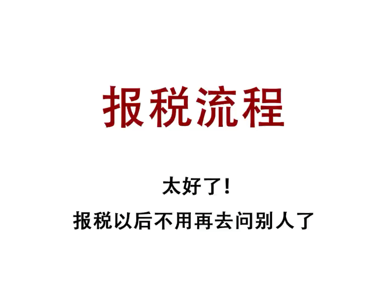 全新的报税流程操作手册,附带18税种应纳税额自动计算器模板,太好用了