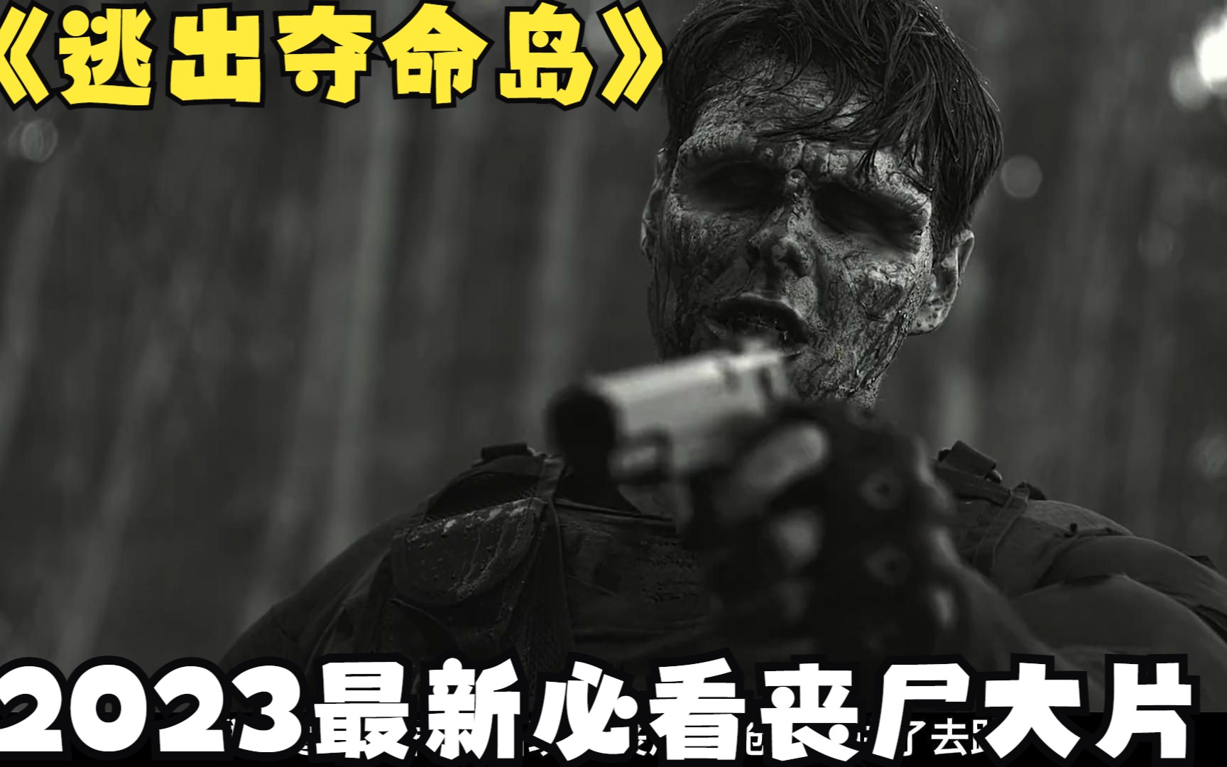2023最新惊悚丧尸大片《逃出夺命岛》雇佣兵为了拯救雇主女儿 流落...
