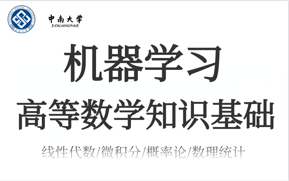 ...制作!-微积分/概率论/线性代数/人工智能/微积分/线性代数/数理统计/概