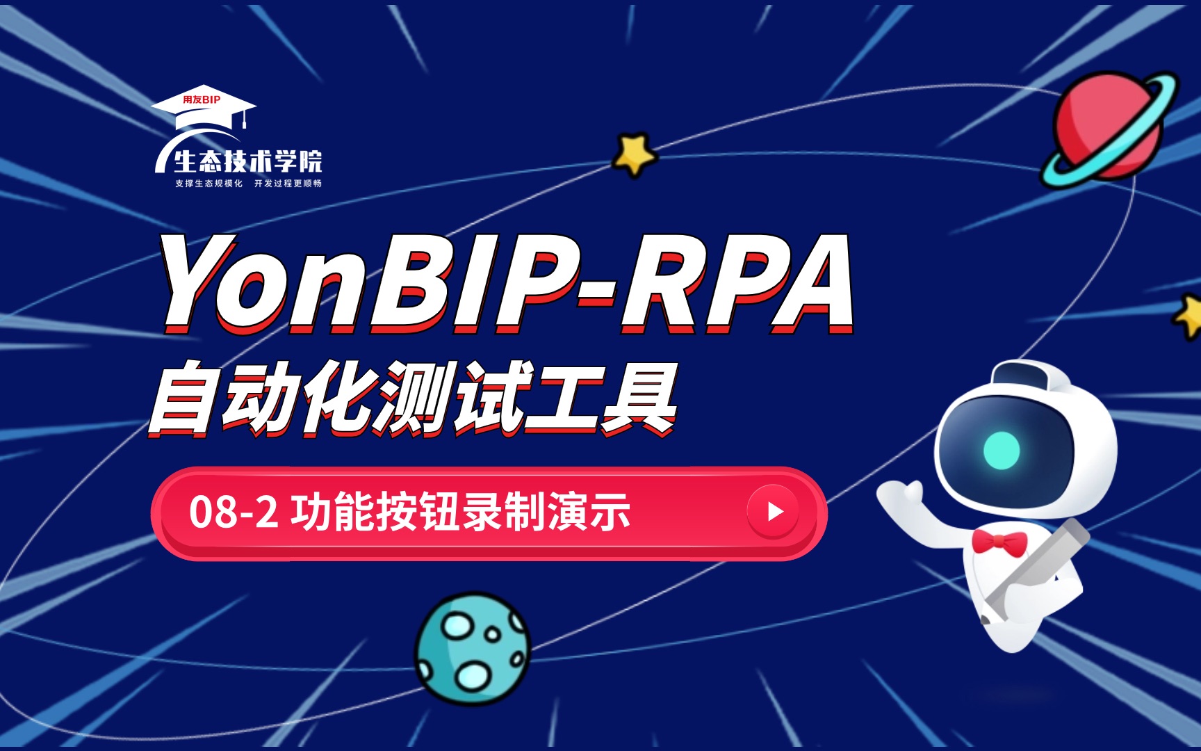 08-2 功能按钮录制演示