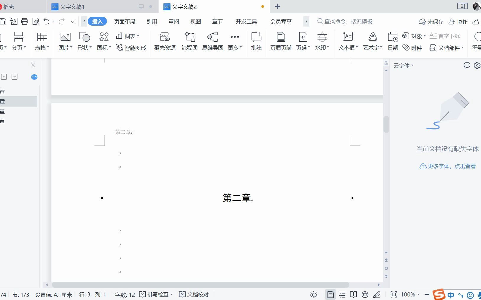 WPS不同页眉的更改