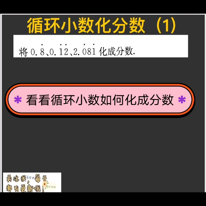 【NO.19】五年级循环小数化分数(1) 来看看循环小数是如何化成分数(^...