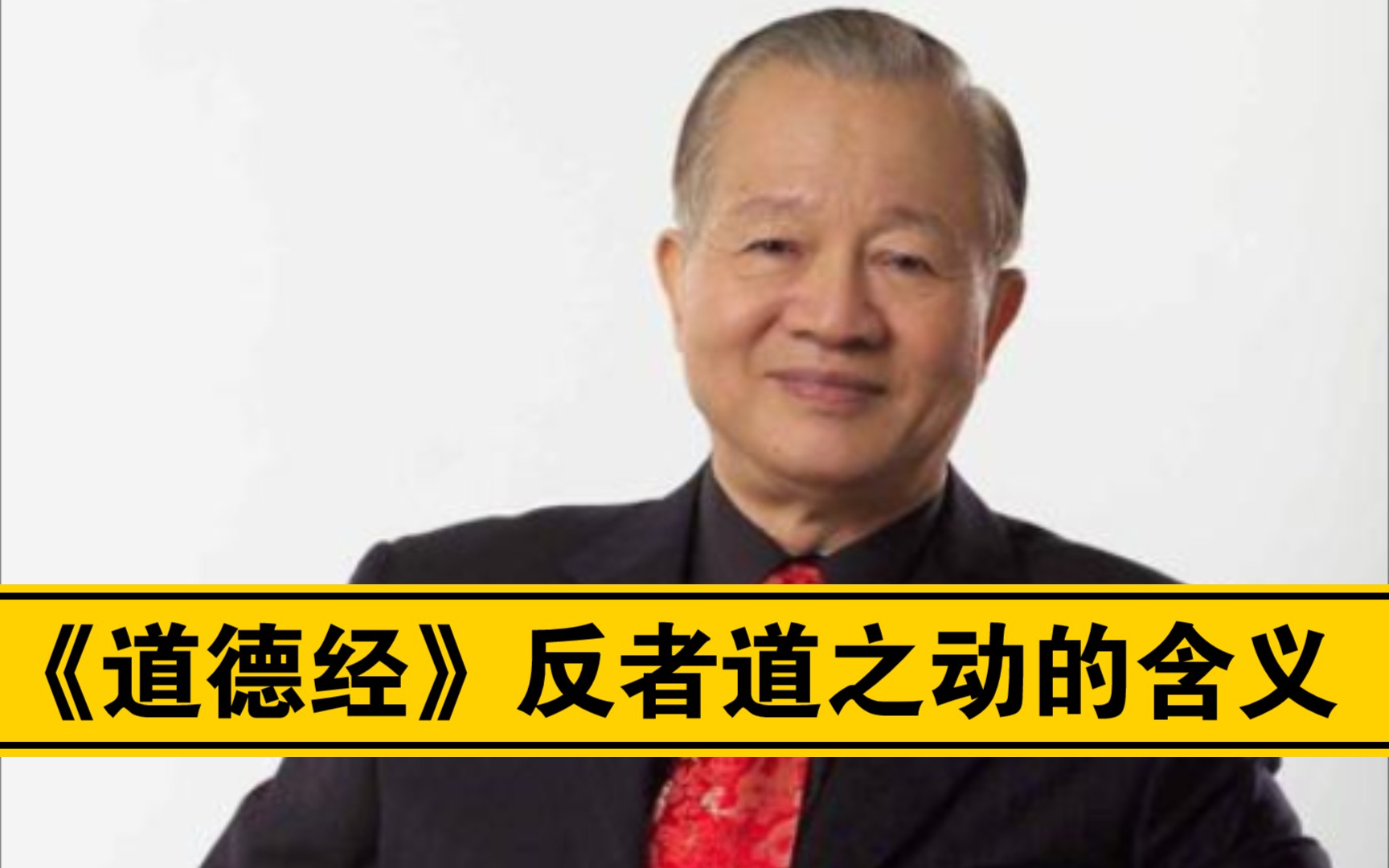 曾仕强:《道德经》反者道之动的含义?