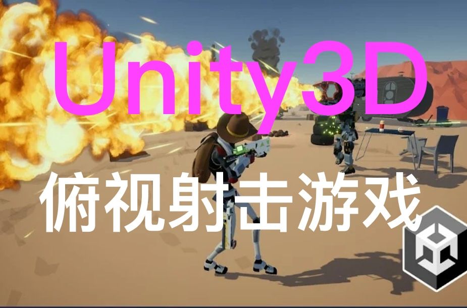 Unity3D射击游戏开发 - The Complete Guide to Unity 3D : Making a Top ...