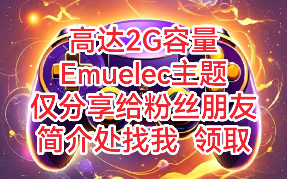 Emuelec主题纯净版无水印仅分享粉丝朋友